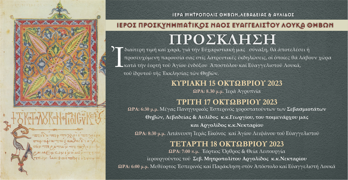 Πρόγραμμα πανηγύρεως Ιερού Προσκυνηματικού Ναού Ευαγγελιστού Λουκά ...