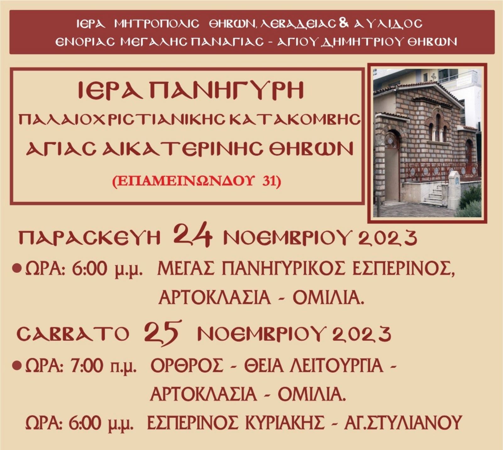 Πανήγυρη Παλαιοχριστιανικής Κατακόμβης Αγίας Αικατερίνης Θηβών – ΙΕΡΑ ...