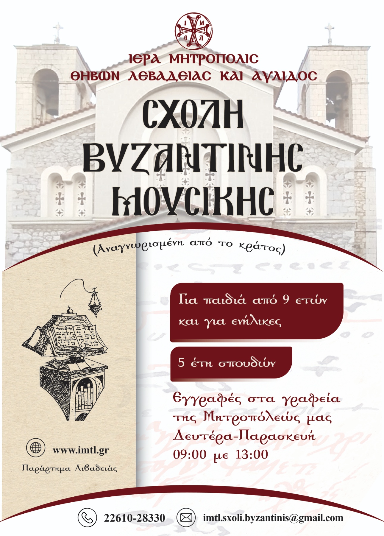 Σχολή Βυζαντινής Μουσικής – Παράρτημα Λιβαδειάς – ΙΕΡΑ ΜΗΤΡΟΠΟΛΙΣ ΘΗΒΩΝ ...