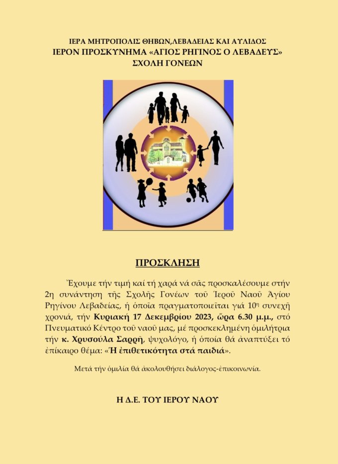 2η Συνάντηση της Σχολής Γονέων του Ιερού Ναού Αγίου Ρηγίνου Λεβαδείας ...