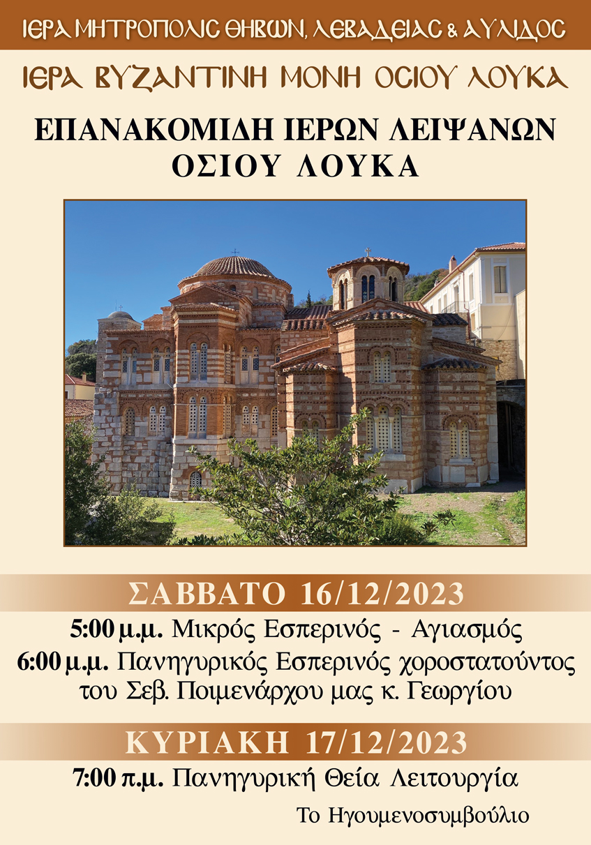 Εορτή Επανακομιδής Ιερών Λειψάνων Οσίου Λουκά – ΙΕΡΑ ΜΗΤΡΟΠΟΛΙΣ ΘΗΒΩΝ ...