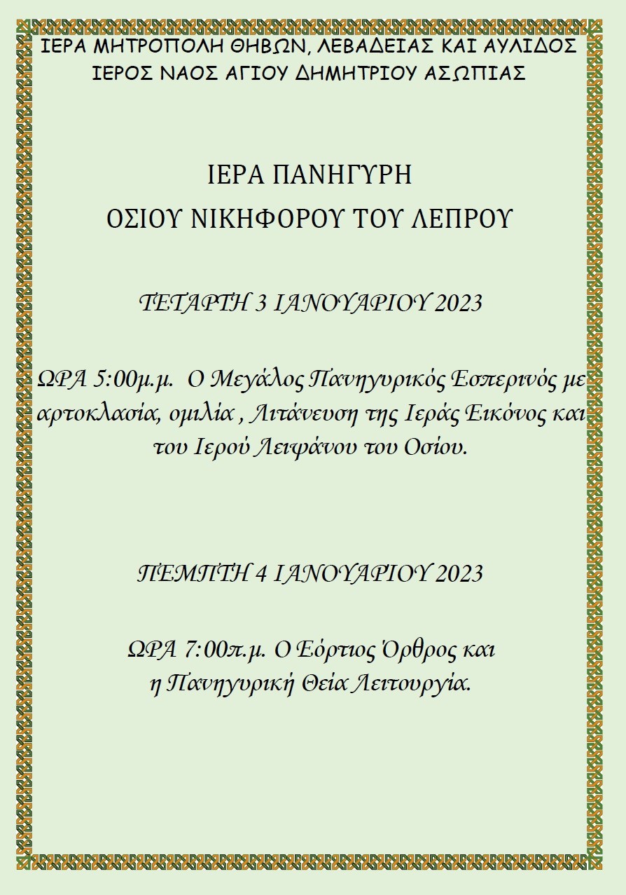 Πανήγυρη Οσίου Νικηφόρου του Λεπρού στον Ι.Ναό Αγίου Δημητρίου Ασωπίας ...