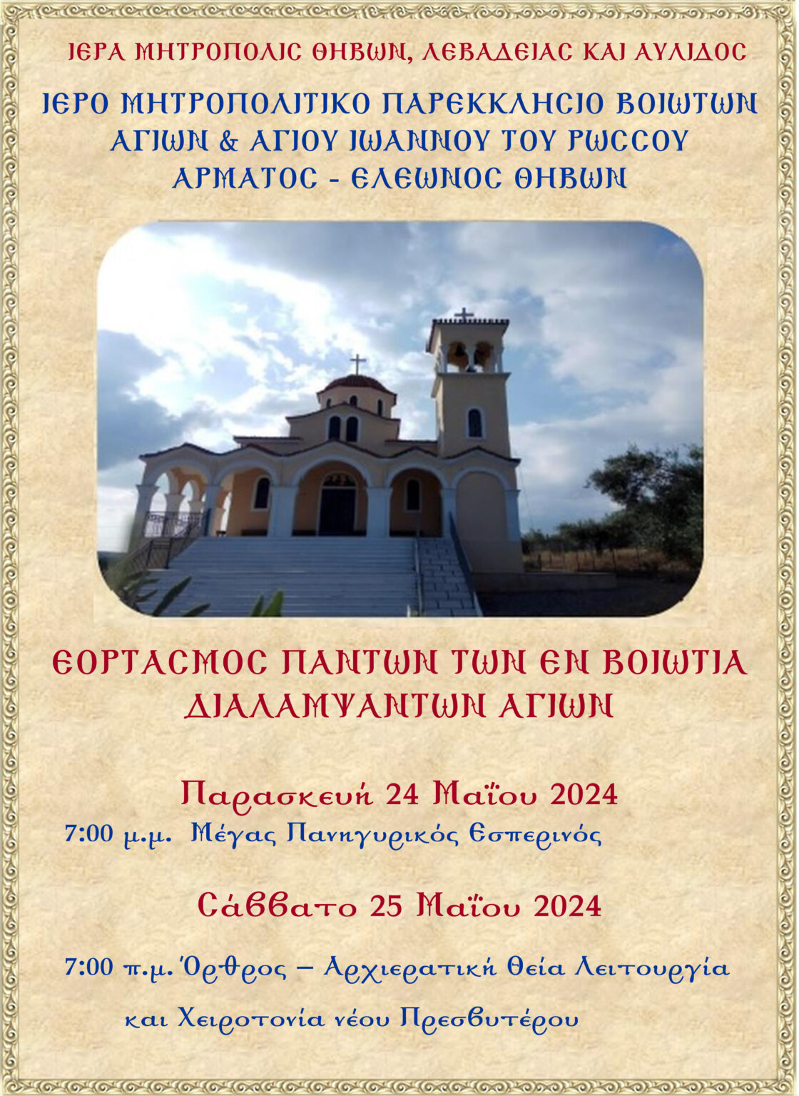 ΙΕΡΑ ΜΗΤΡΟΠΟΛΙΣ ΘΗΒΩΝ, ΛΕΒΑΔΕΙΑΣ ΚΑΙ ΑΥΛΙΔΟΣ