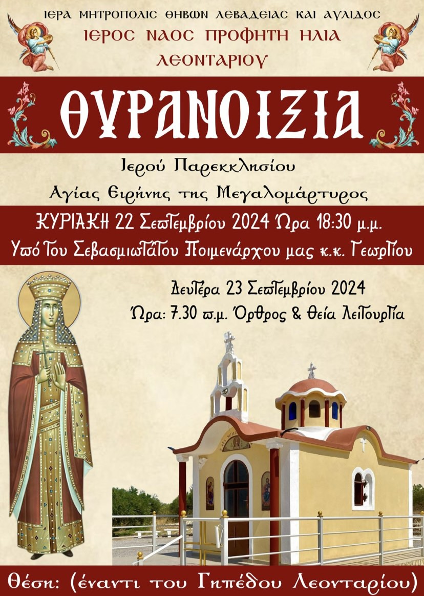 Θυρανοίξια Ιερού Παρεκκλησίου Αγίας Ειρήνης Λεονταρίου – ΙΕΡΑ ...