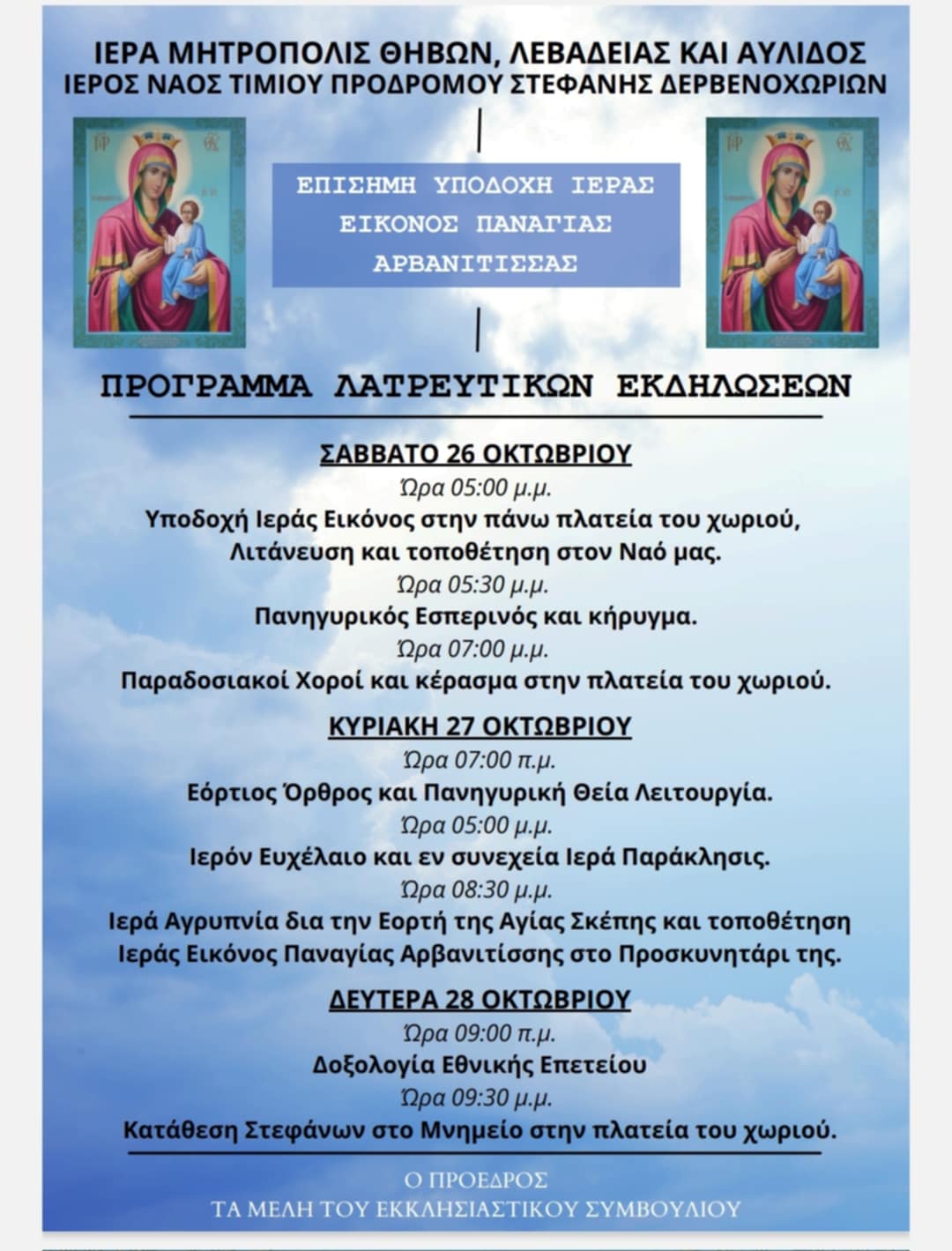 Πρόγραμμα Υποδοχής Εικόνας Παναγίας Αρβανίτισσας στη Στεφάνη – ΙΕΡΑ ...