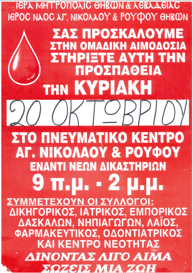 Αιμοδοσία στο Πνευματικό Κέντρο Αγ. Νικολάου και Ρούφου Θηβών – ΙΕΡΑ ...