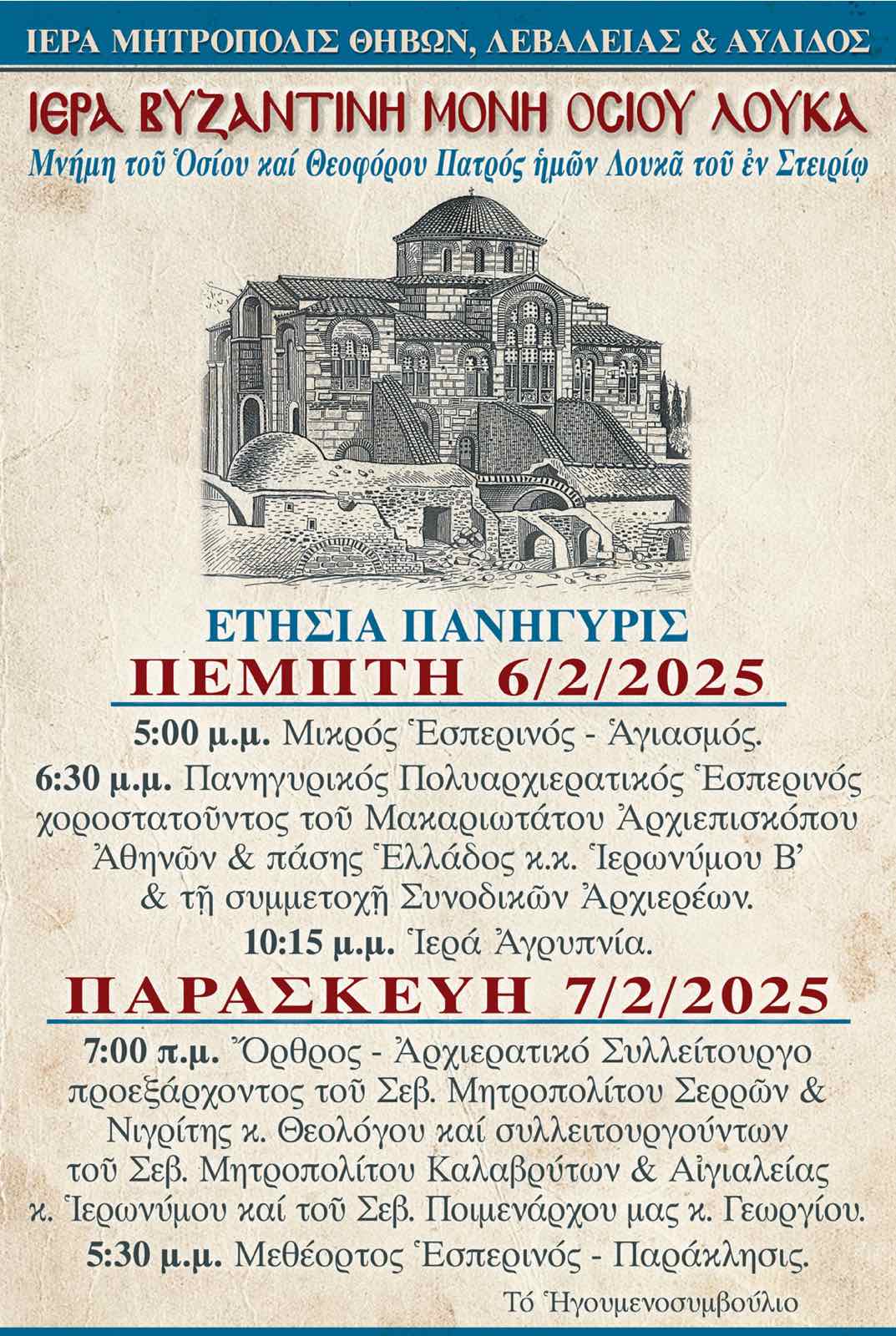 Πανήγυρη Ιεράς Μονής Οσίου Λουκά – ΙΕΡΑ ΜΗΤΡΟΠΟΛΙΣ ΘΗΒΩΝ, ΛΕΒΑΔΕΙΑΣ ΚΑΙ ...