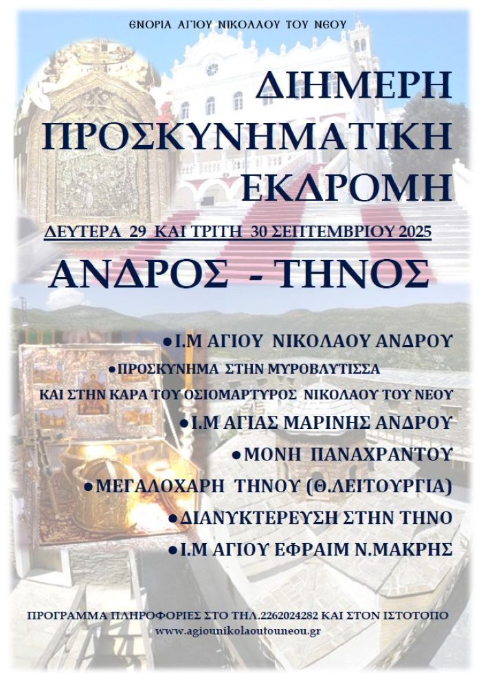 Διήμερη Προσκυνηματική Εκδρομή με τον Ι.Ν Αγίου Νικολάου του Νέου Θηβών ...