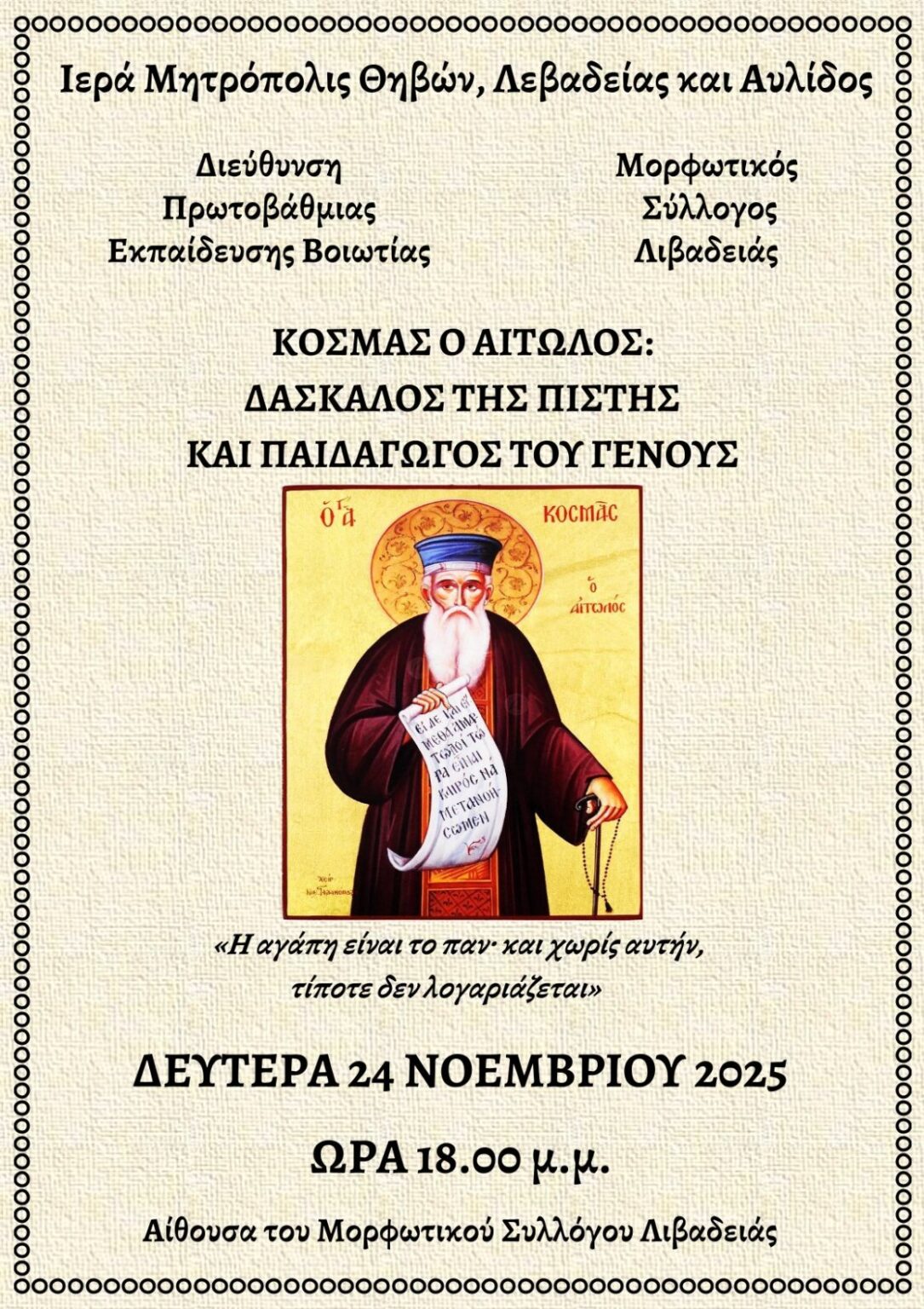 Εκδήλωση για τον Άγιο Κοσμά τον Αιτωλό – ΙΕΡΑ ΜΗΤΡΟΠΟΛΙΣ ΘΗΒΩΝ ...